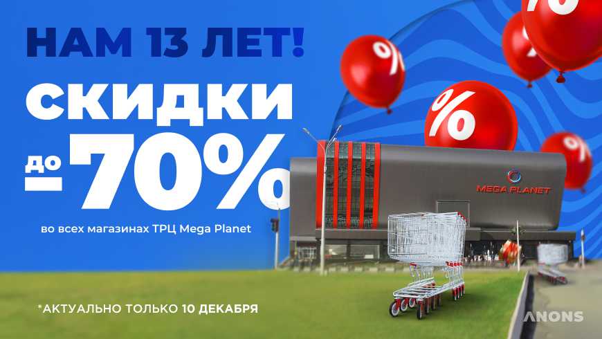 ANONS.uz - Скидки до 70% во всех магазинах ТРЦ Mega Planet в честь 13-летия