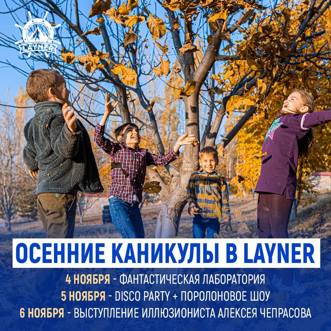ANONS.uz - Осенние каникулы в Layner