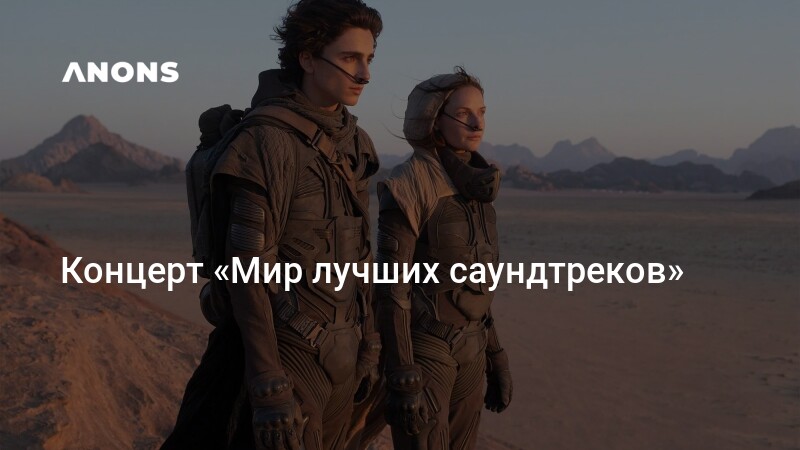 ANONS.uz - Концерт «Мир лучших саундтреков»