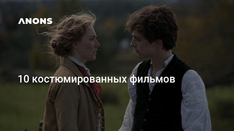 ANONS.uz - 10 костюмированных фильмов