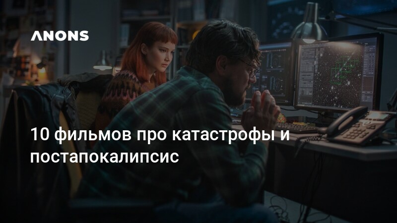 ANONS.uz - 10 фильмов про катастрофы и постапокалипсис