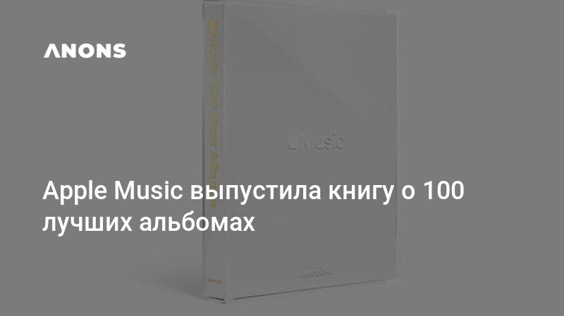 ANONS.uz - Apple Music выпустила книгу о 100 лучших альбомах