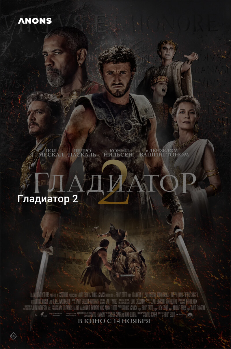 ANONS.uz - Гладиатор 2