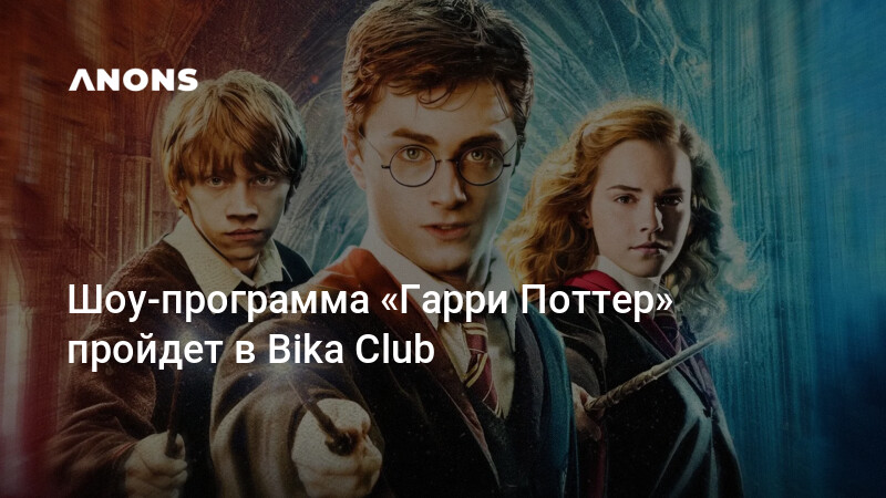 ANONS.uz - Шоу-программа «Гарри Поттер» пройдет в Bika Club