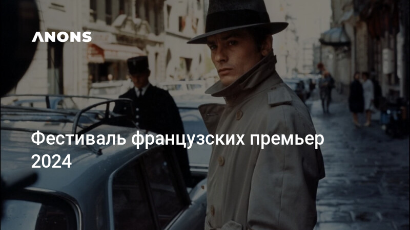 ANONS.uz - Фестиваль французских премьер 2024