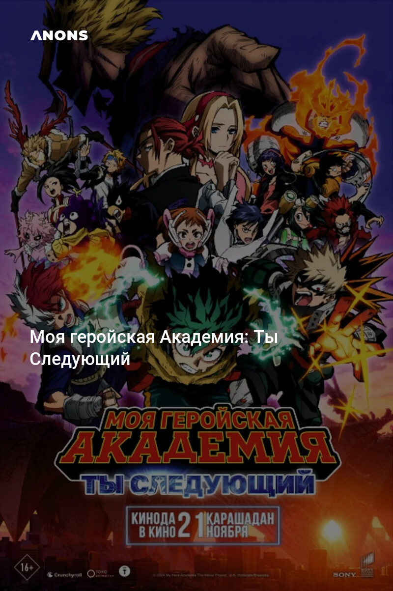ANONS.uz - Моя геройская Академия: Ты Следующий