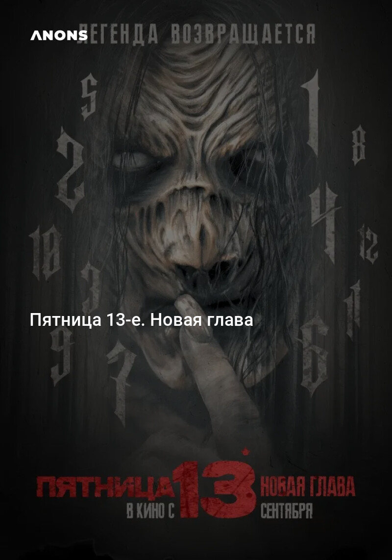 ANONS.uz - Пятница 13-е. Новая глава