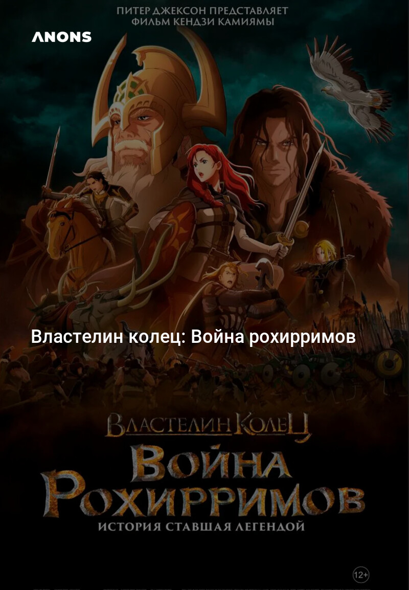 ANONS.uz - Властелин колец: Война рохирримов