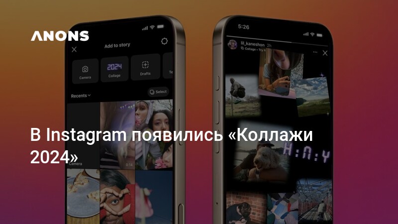 ANONS.uz - В Instagram появились «Коллажи 2024»