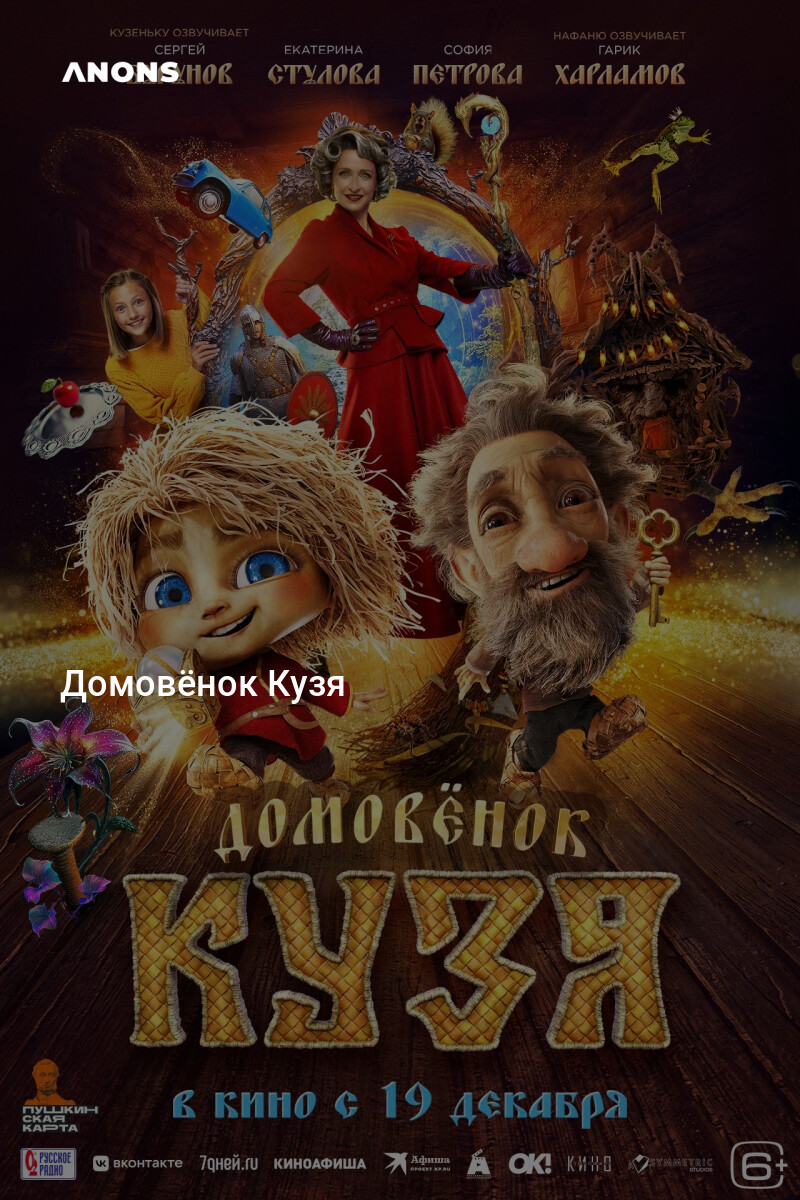 ANONS.uz - Домовёнок Кузя