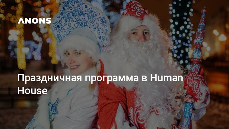 ANONS.uz - Праздничная программа в Human House