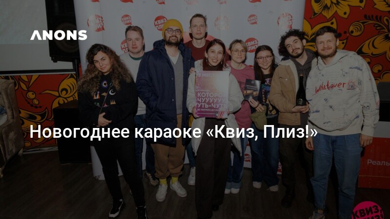 ANONS.uz - Новогоднее караоке «Квиз, Плиз!»