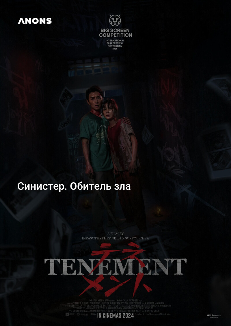 ANONS.uz - Синистер. Обитель зла