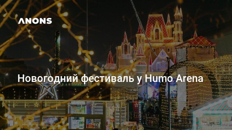ANONS.uz - Новогодний фестиваль у Humo Arena