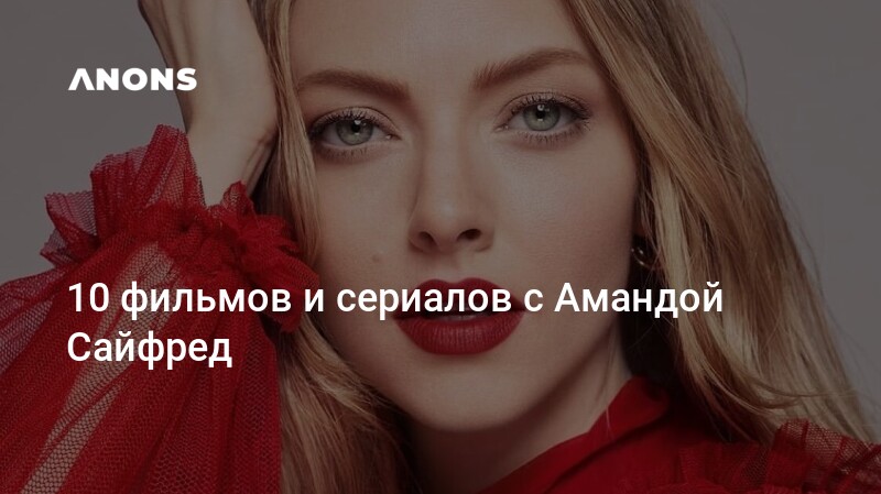 ANONS.uz - 10 фильмов и сериалов с Амандой Сайфред