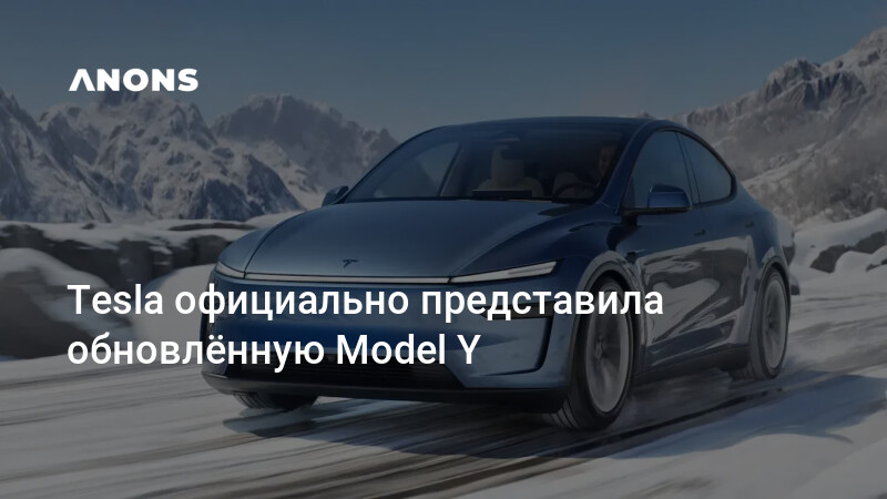 ANONS.uz - Tesla официально представила обновлённую Model Y