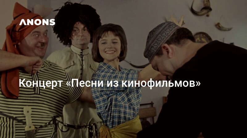 ANONS.uz - Концерт «Песни из кинофильмов»
