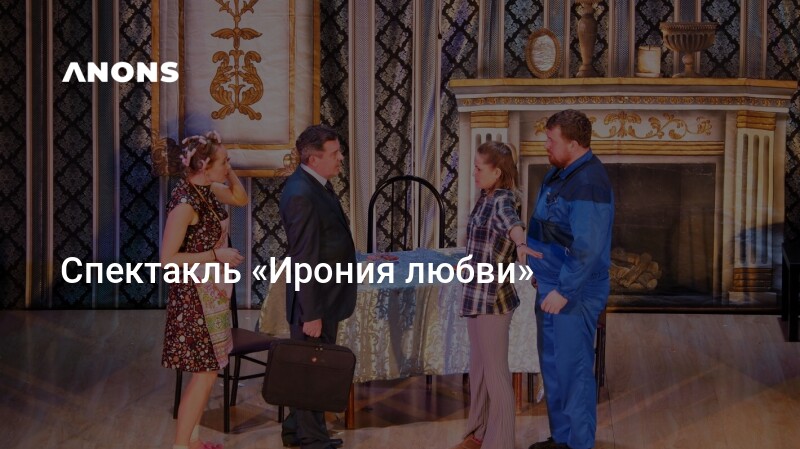 ANONS.uz - Спектакль «Ирония любви»