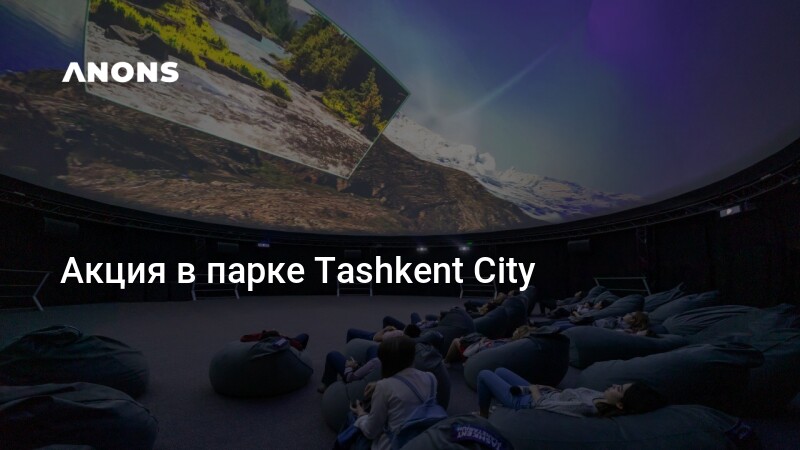 ANONS.uz - Акция в парке Tashkent City