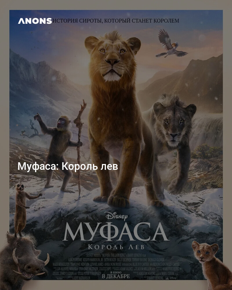 ANONS.uz - Муфаса: Король лев