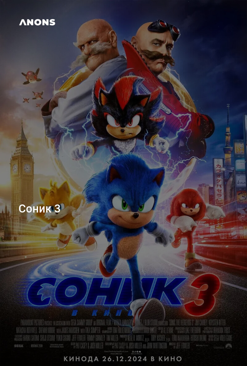 ANONS.uz - Соник 3