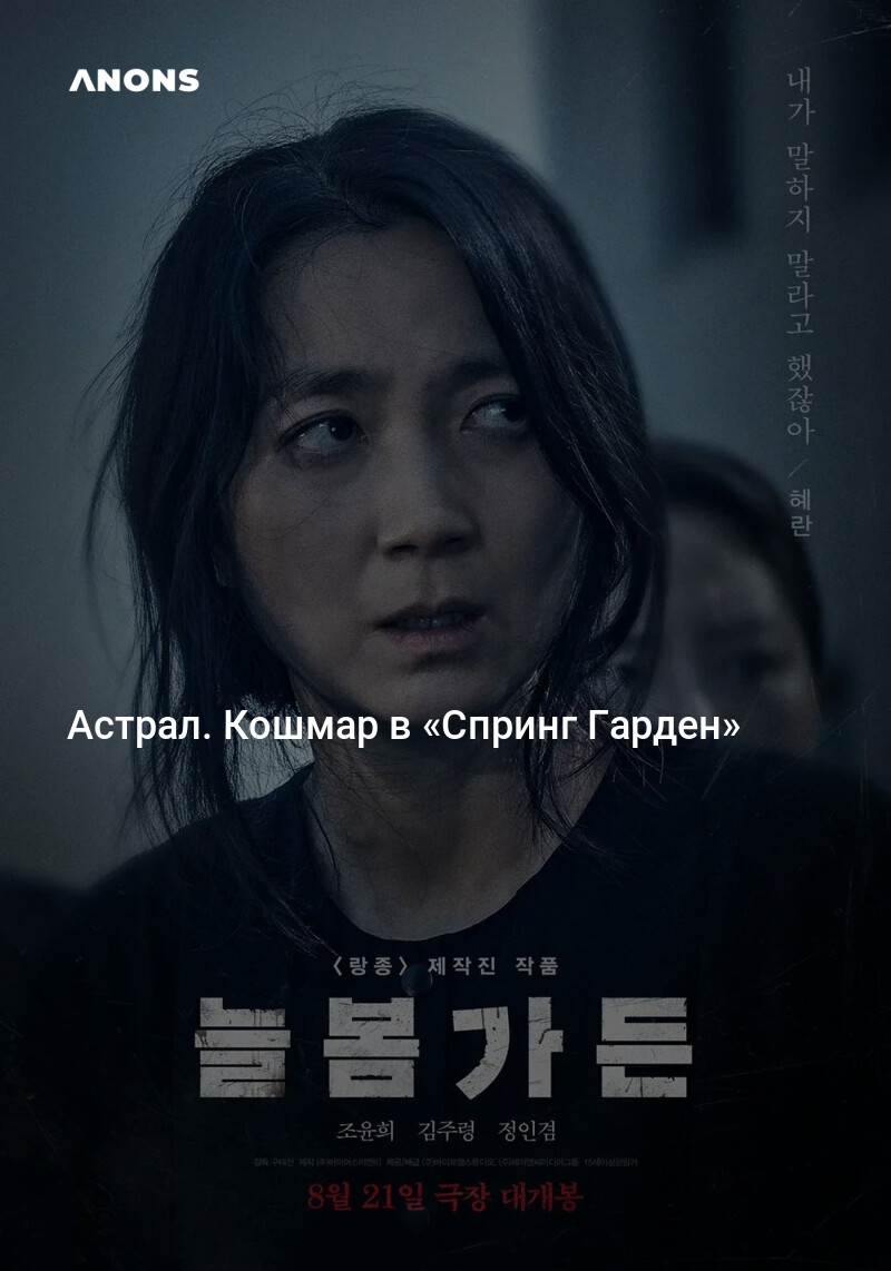 ANONS.uz - Астрал. Кошмар в «Спринг Гарден»