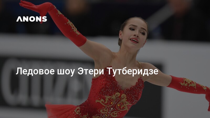ANONS.uz - Ледовое шоу Этери Тутберидзе