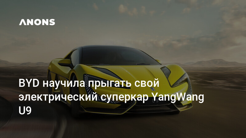 ANONS.uz - BYD научила прыгать свой электрический суперкар YangWang U9