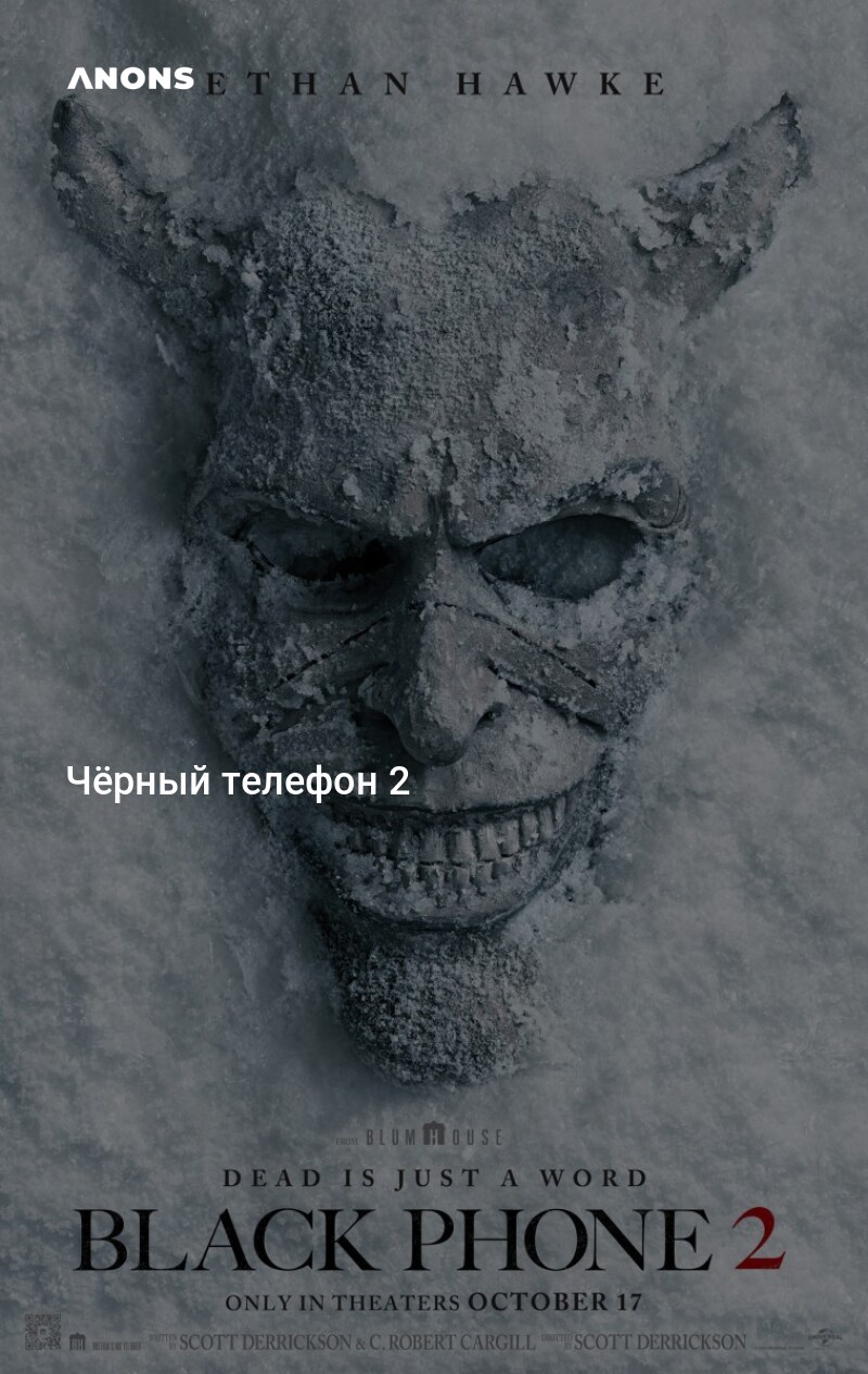 ANONS.uz - Чёрный телефон 2