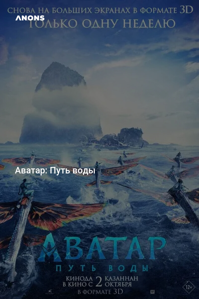 ANONS.uz - Аватар: Путь воды