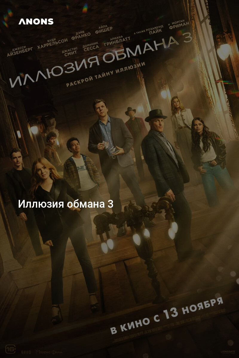 ANONS.uz - Иллюзия обмана 3