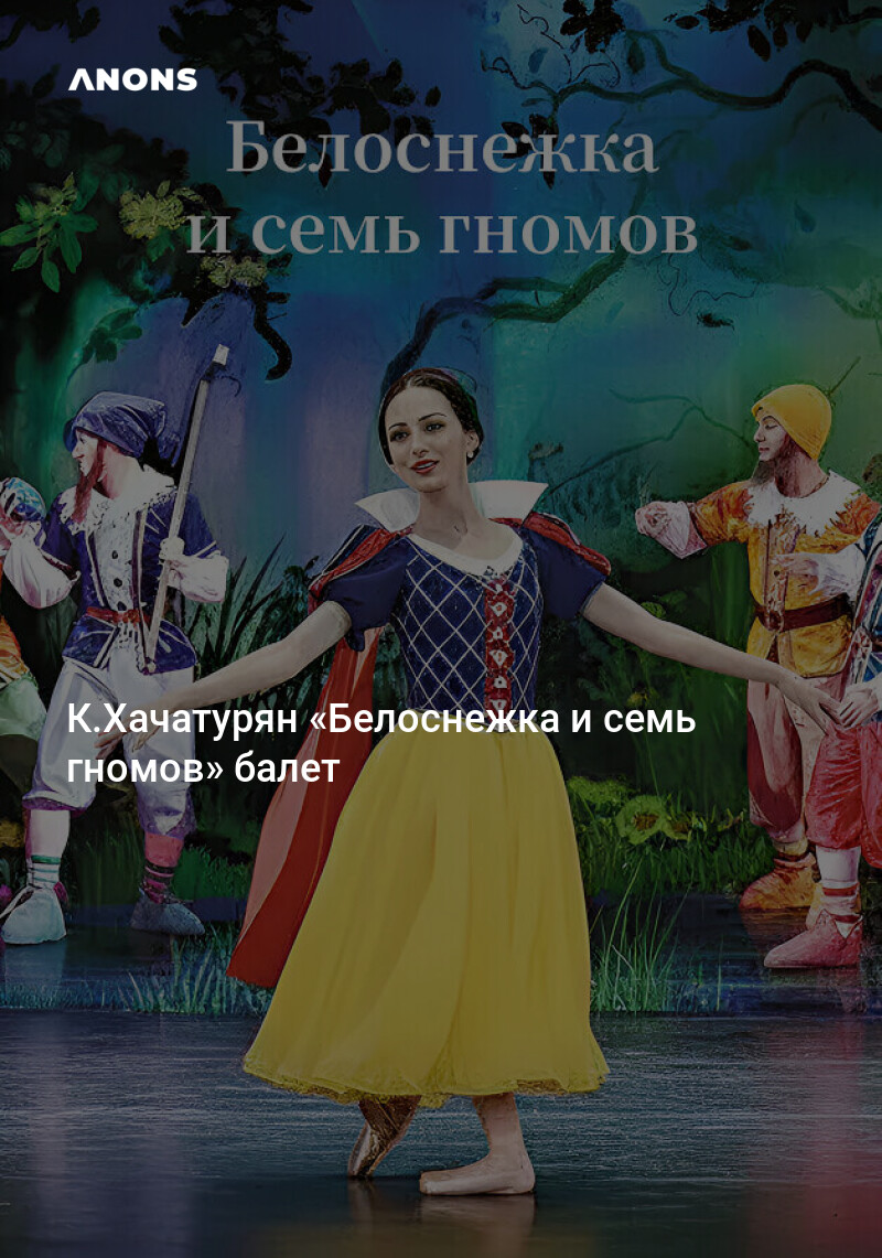 ANONS.uz - К.Хачатурян «Белоснежка и семь гномов» балет