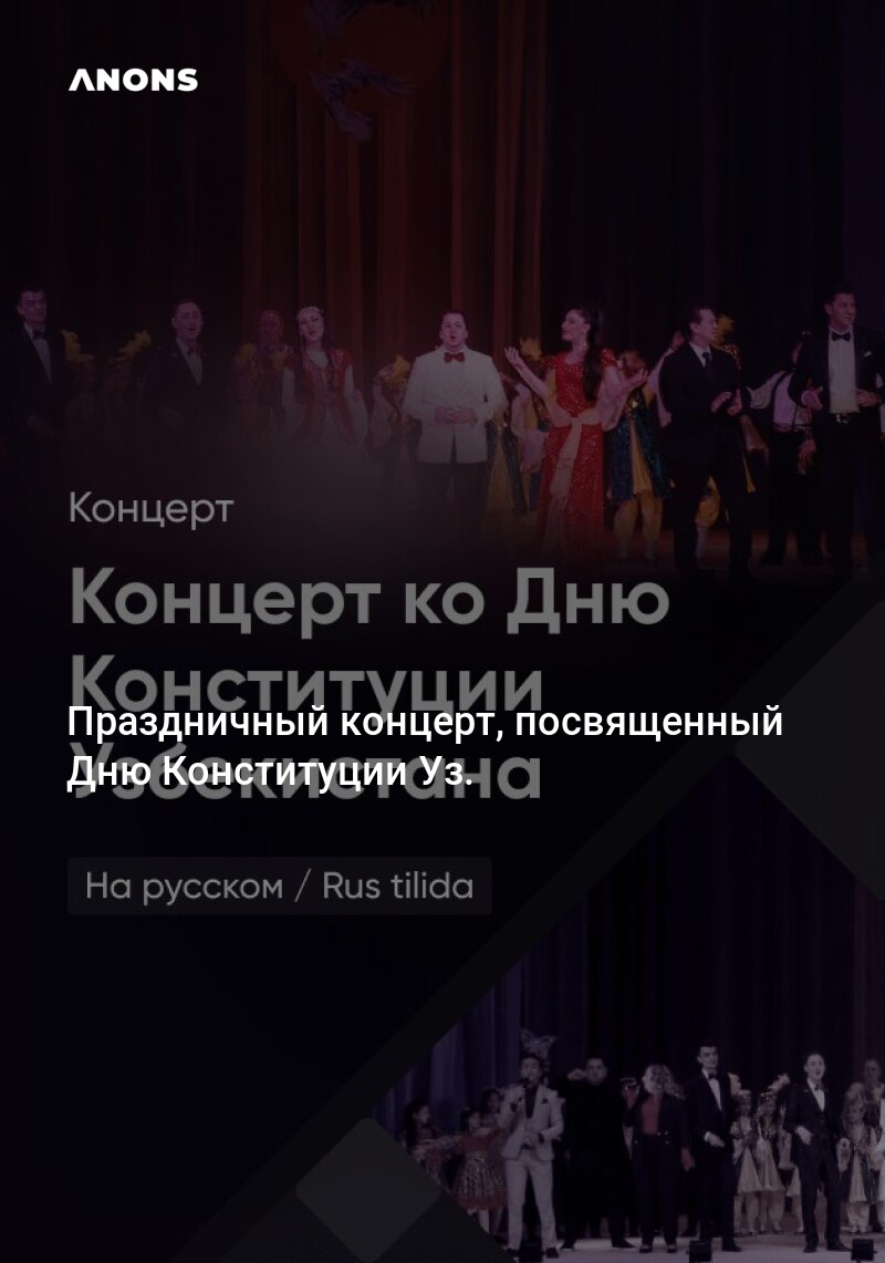 ANONS.uz - Праздничный концерт, посвященный Дню Конституции Уз.