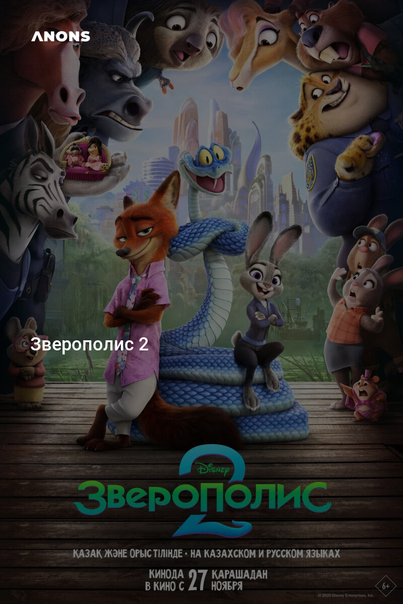 ANONS.uz - Зверополис 2