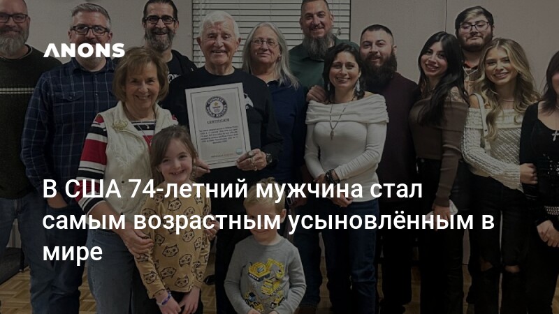 ANONS.uz - В США 74-летний мужчина стал самым возрастным усыновлённым в мире