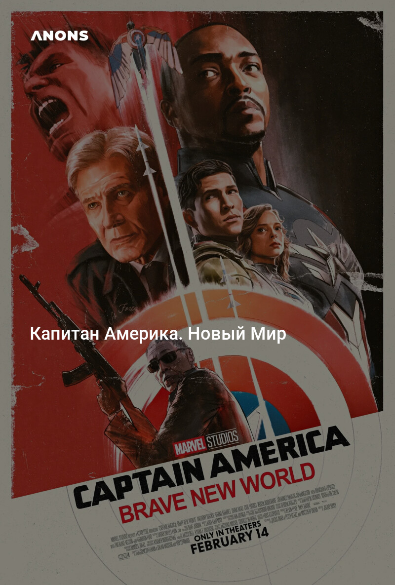ANONS.uz - Капитан Америка. Новый Мир