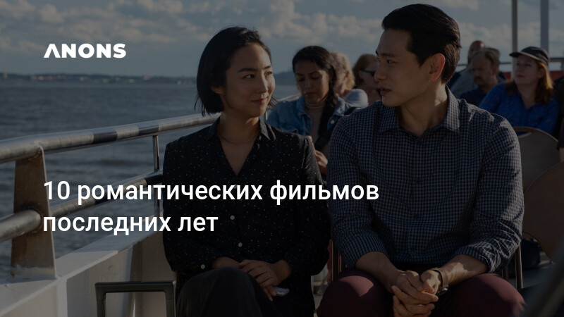 ANONS.uz - 10 романтических фильмов последних лет