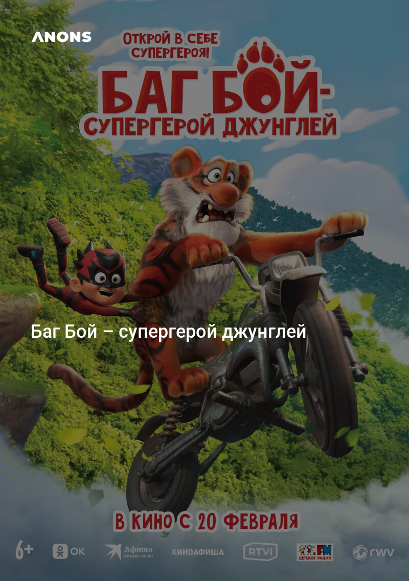 ANONS.uz - Баг Бой – супергерой джунглей