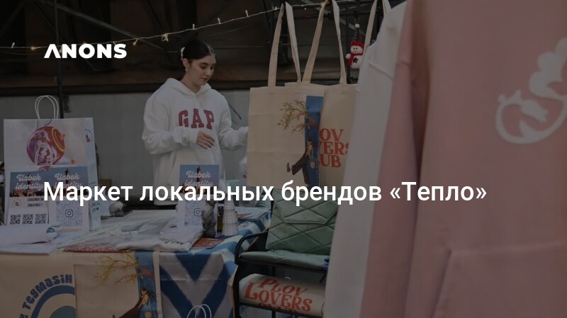ANONS.uz - Маркет локальных брендов «Тепло»