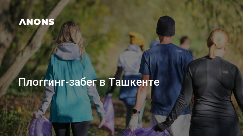 ANONS.uz - Плоггинг-забег в Ташкенте