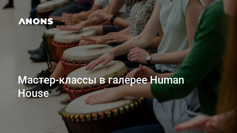 ANONS.uz - Мастер-классы в галерее Human House