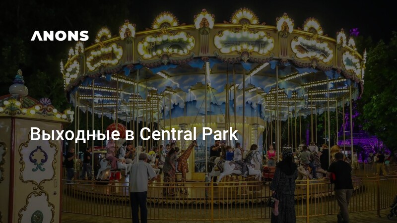 ANONS.uz - Выходные в Central Park