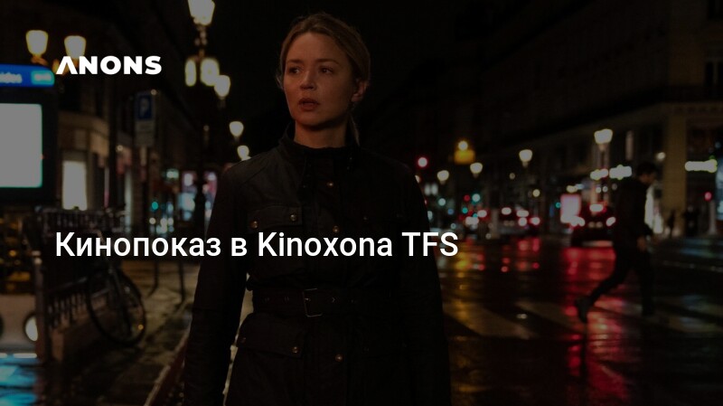 ANONS.uz - Кинопоказ в Kinoxona TFS