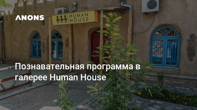 ANONS.uz - Познавательная программа в галерее Human House