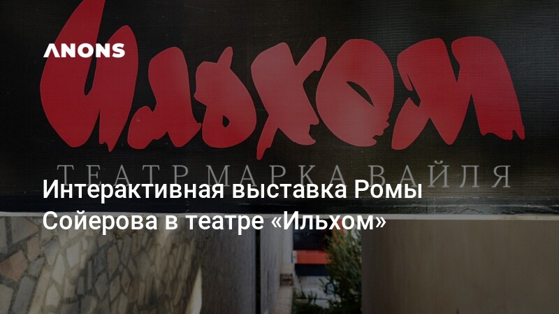 ANONS.uz - Интерактивная выставка Ромы Сойерова в театре «Ильхом»