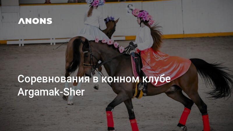 ANONS.uz - Соревнования в конном клубе Argamak-Sher