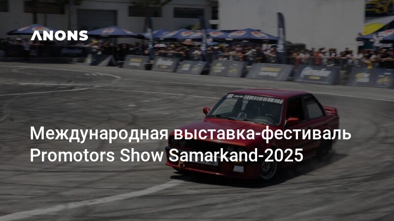 ANONS.uz - Международная выставка-фестиваль Promotors Show Samarkand-2025