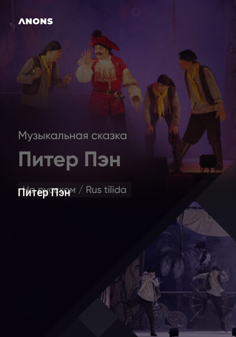 ANONS.uz - Питер Пэн