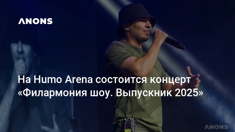 ANONS.uz - На Humo Arena состоится концерт «Филармония шоу. Выпускник 2025»