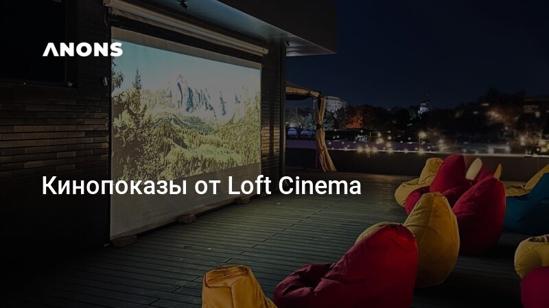 ANONS.uz - Кинопоказы от Loft Cinemа